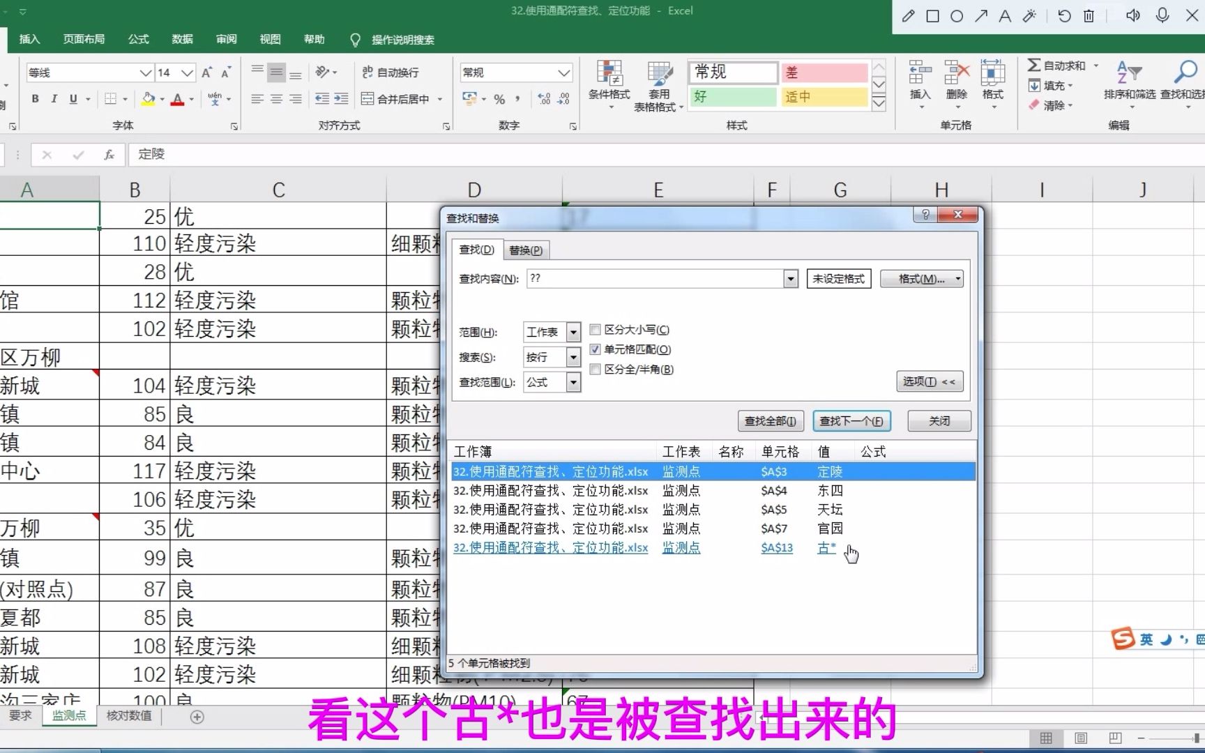 第二十九集excel通配符配合查找使用