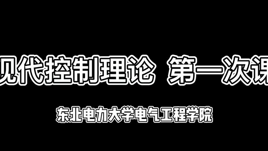 现代控制理论(第一次课)