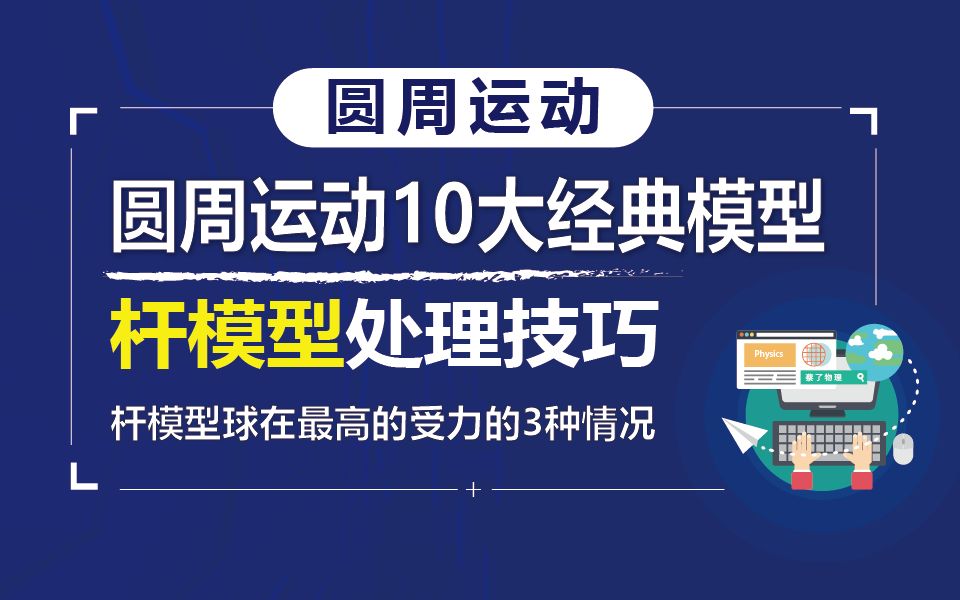 高中物理必修二【圆周运动】10大经典模型“杆模型"的处理技巧☆...