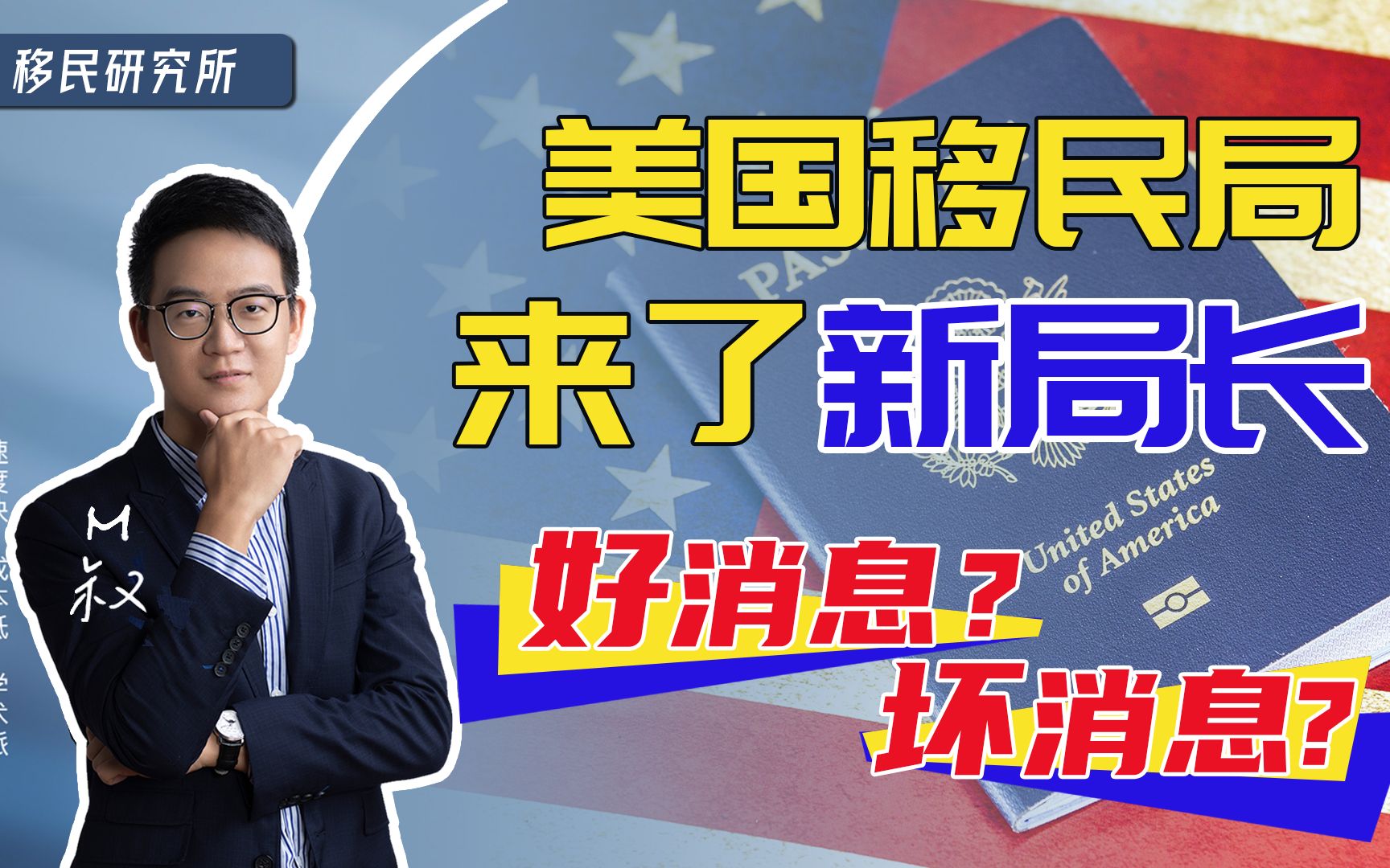 好消息还是坏消息?美国移民局来了位新局长