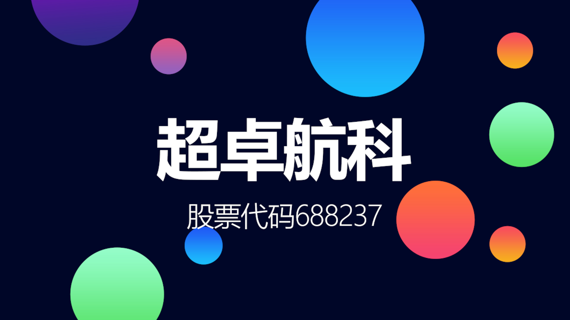 国内航空维修与再制造领域企业超卓航科登陆科创板