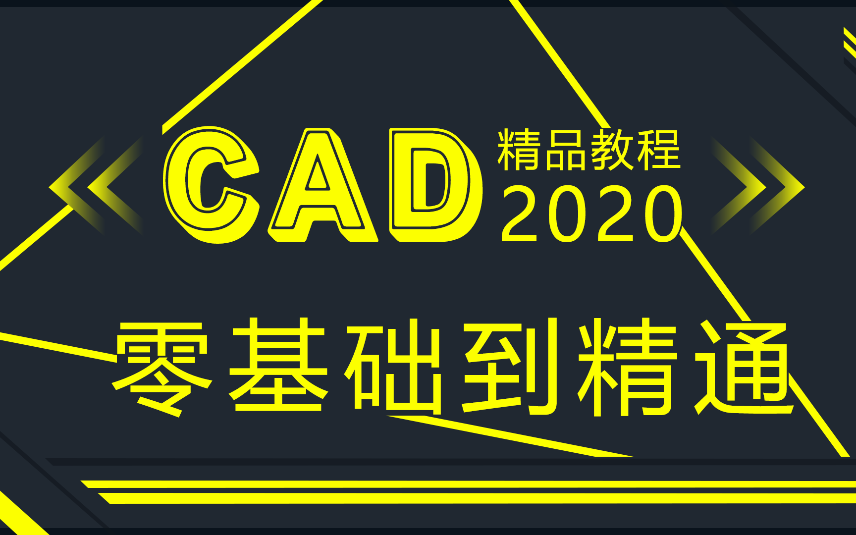 CAD2020版本全套零基础教学视频,从小白到大神,你缺的正是这套教学...