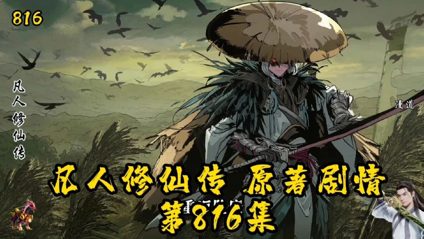 凡人修仙传第816集:重返坠魔