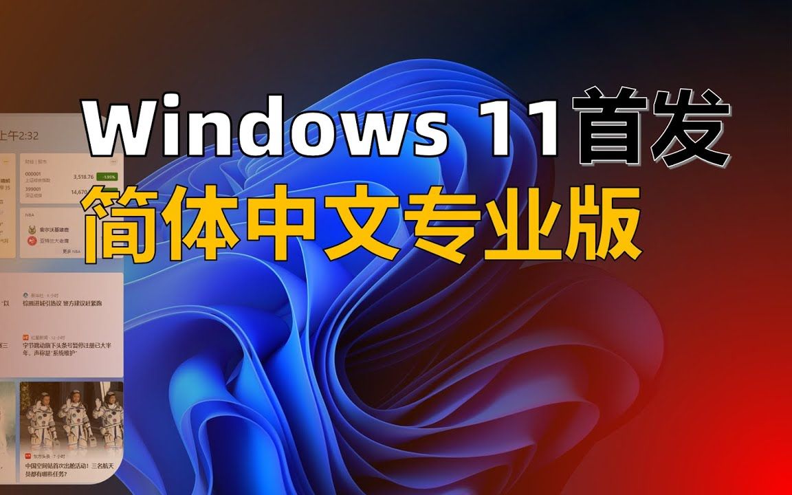Windows 11 最新安装教程(首发 简体中文 专业版),永久免费升级激活,...