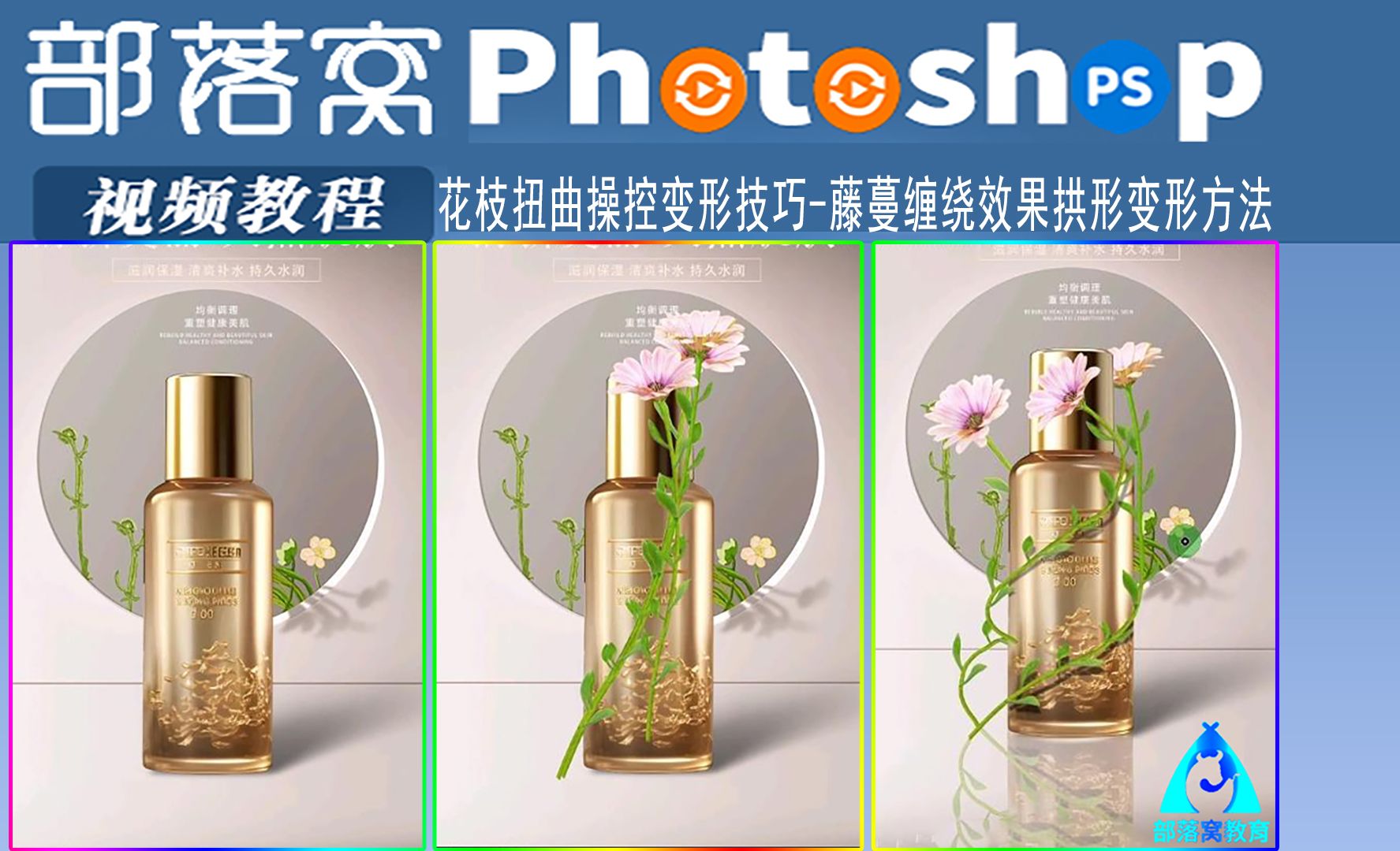 ps花枝扭曲操控变形技巧视频:藤蔓缠绕效果拱形变形方法