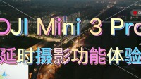 DJI Mini 3 Pro延时摄影功能体验