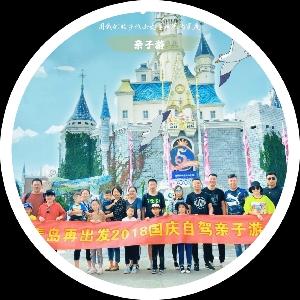 青岛再出发自驾游 