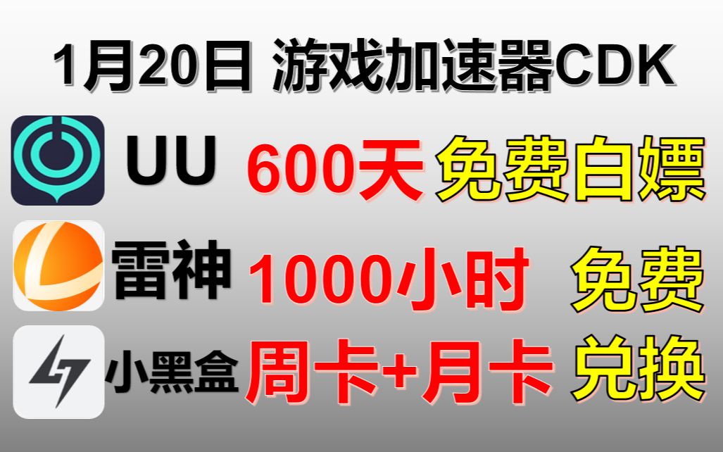 游戏加速器不用再花钱,进来免费白嫖一下!UU加速器月卡、雷神、小...