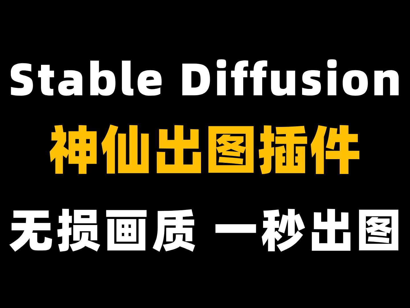 爽~出图提升2.92倍! SD装插件推荐,几乎不损失画质的情况下,4070Ti...