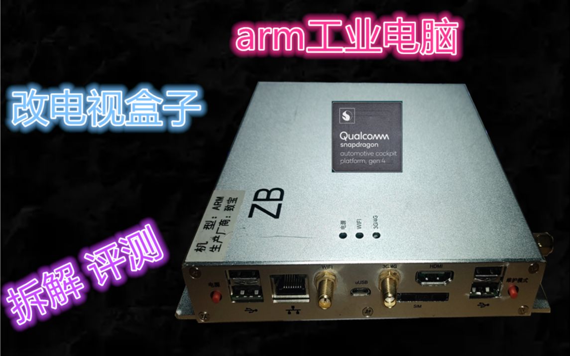arm工控机 变电视盒子 评测 拆解 云游戏 模拟器游戏