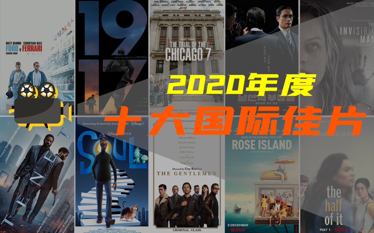 电影最TOP 166: 看完烂片洗洗眼睛!盘点2020年度十大国际佳片