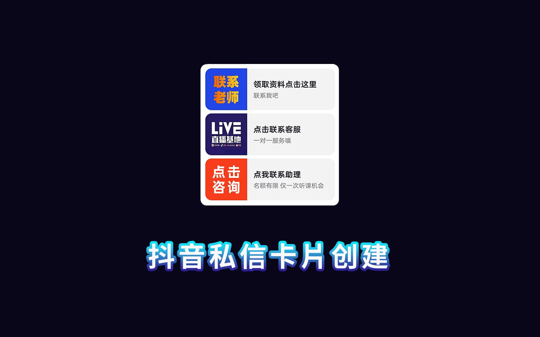 抖音跳转链接卡片制作 私域引流工具制作教程