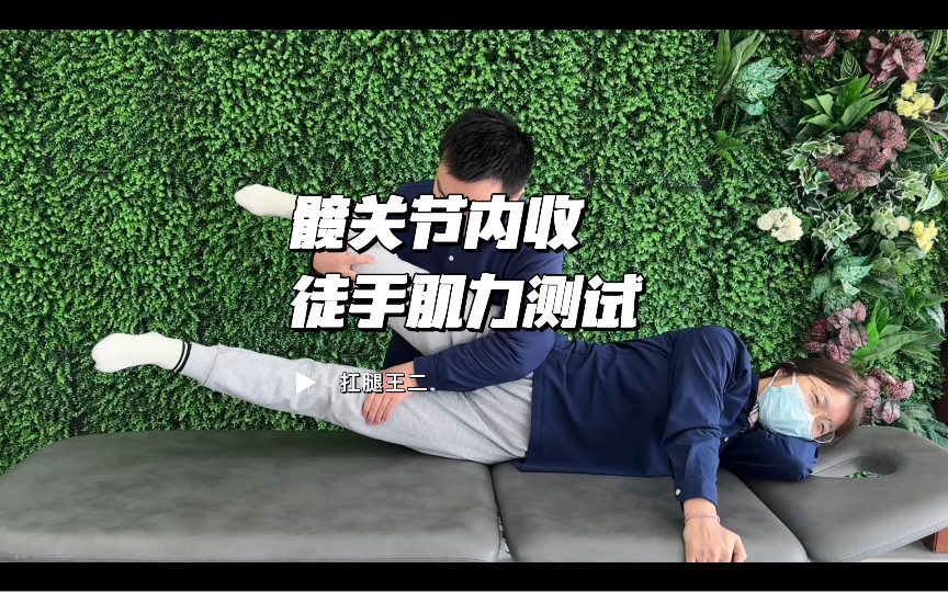 髋关节内收徒手肌力测试