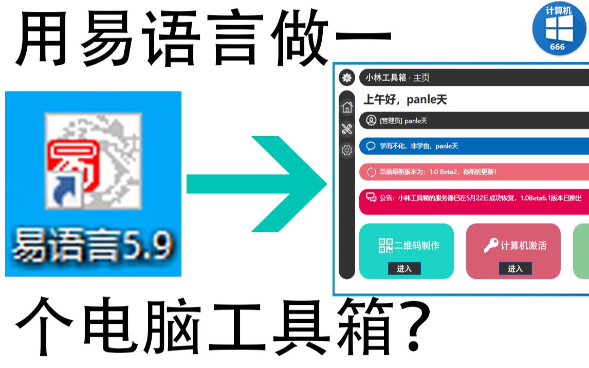 【软件自制】我用易语言做一款工具箱软件?
