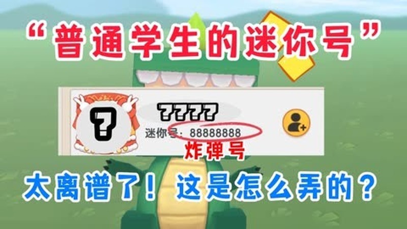 迷你世界:普通学生拥有8个8超级靓号!到底怎么做到的