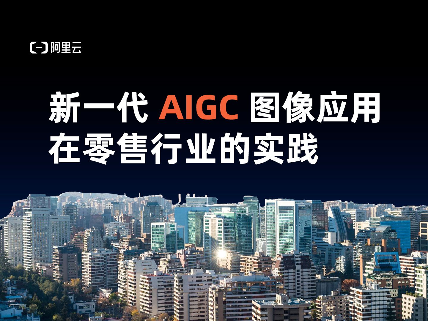 新一代 AIGC 图像应用在零售行业的实践|计算美学销售 VP 阿敏发表...
