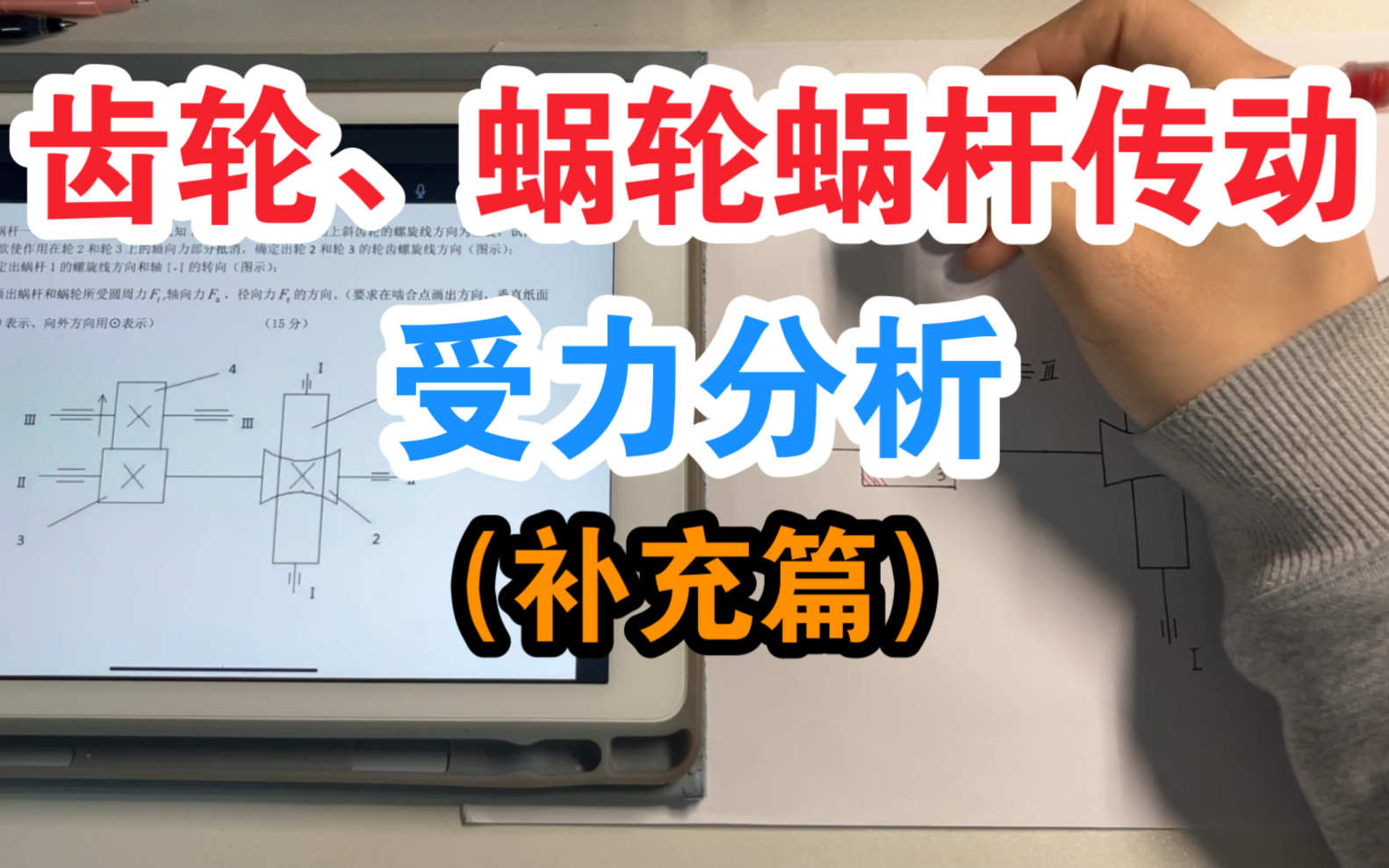 【机械设计】齿轮、蜗轮蜗杆受力分析(补充篇)