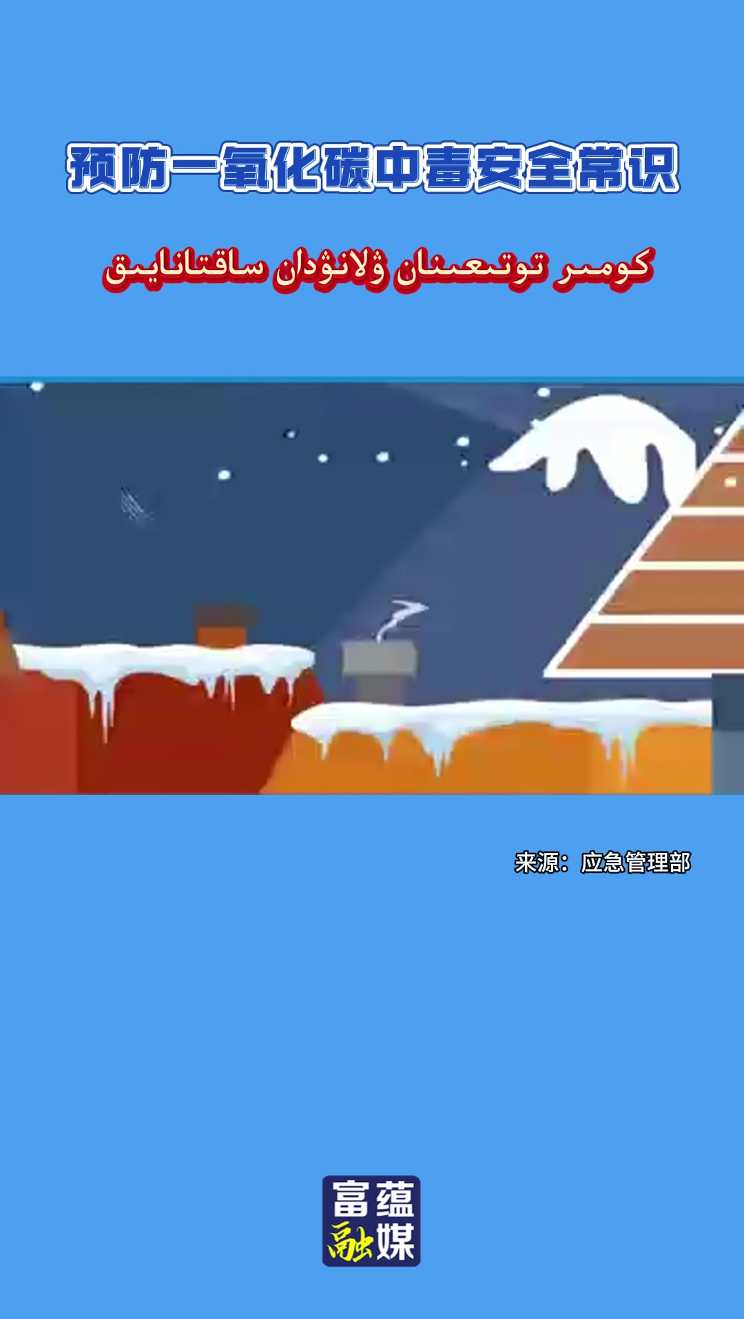 预防一氧化碳中毒安全常识(哈萨克语)