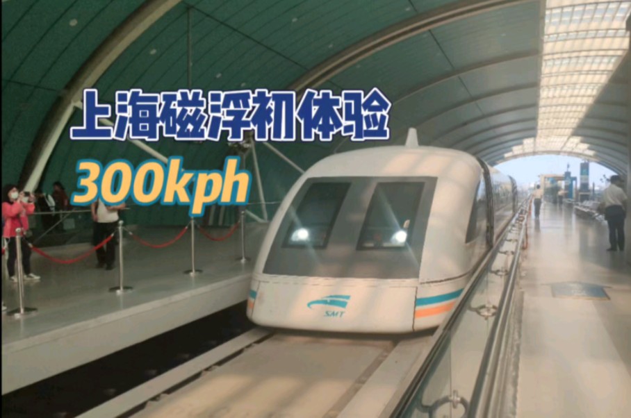 上海磁悬浮初体验(龙阳路-浦东国际机场) 8.26