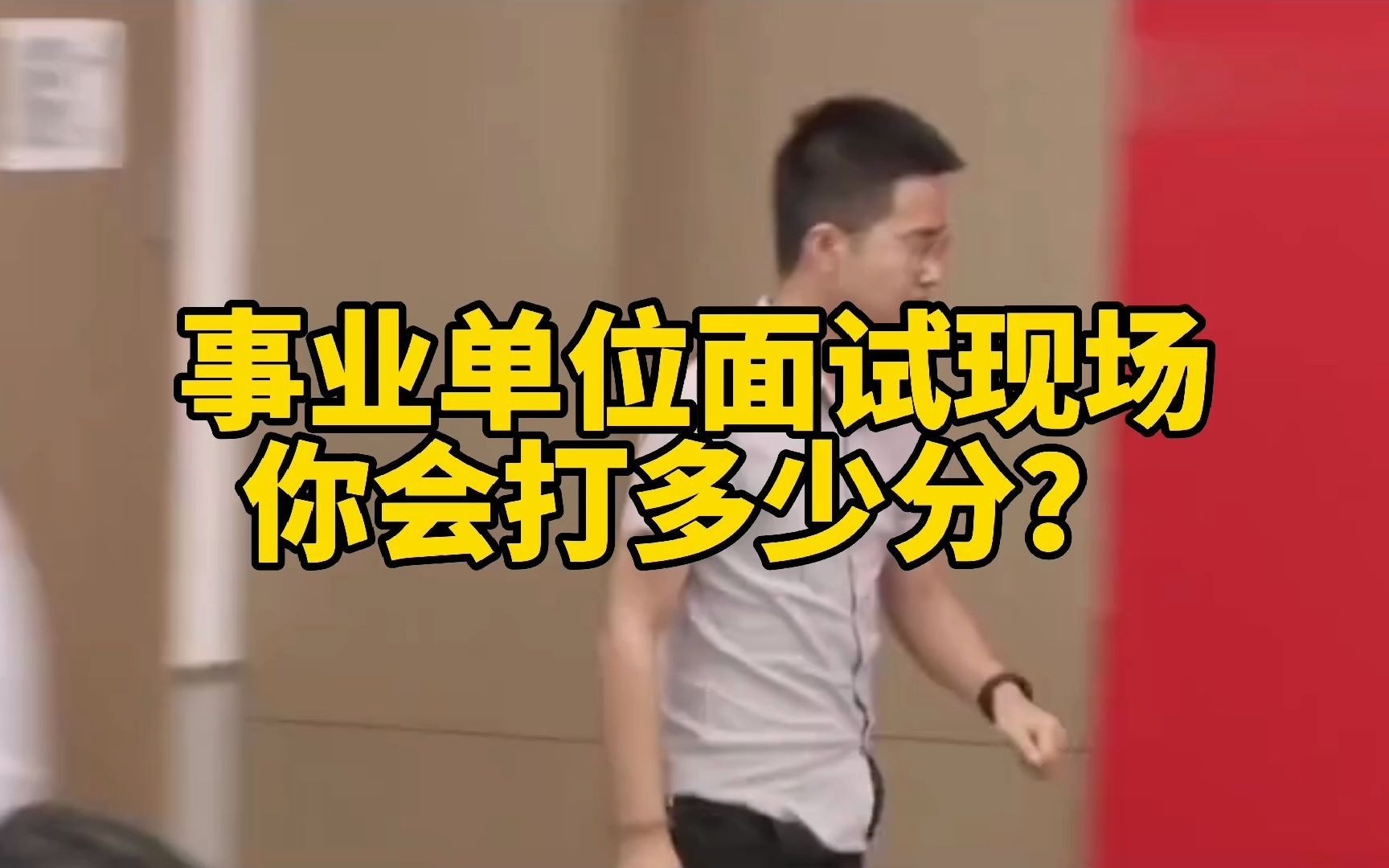 【面试】事业单位面试答题现场,你会打多少分?