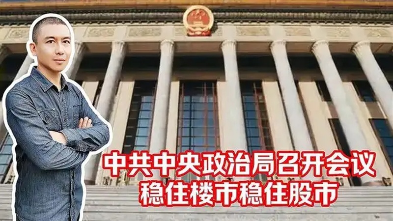 中共中央政治局召开会议,稳住楼市稳住股市,惩治腐败高压态势