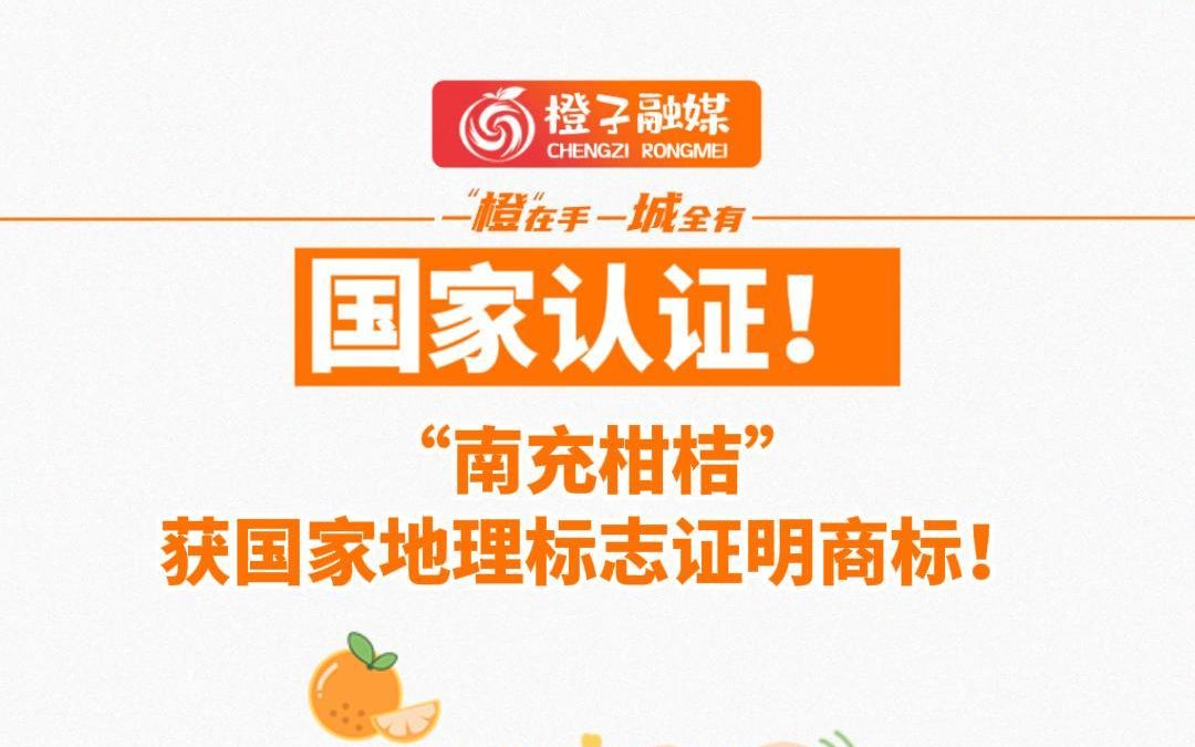 国家认证!“南充柑桔”获国家地理标志证明商标!