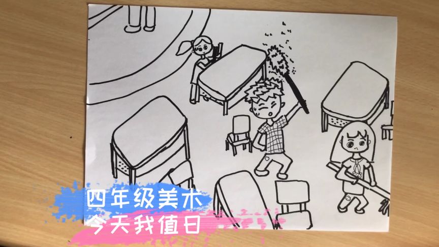 四年级美术:今天我值日怎么画?手把手教你画,超有趣简单。