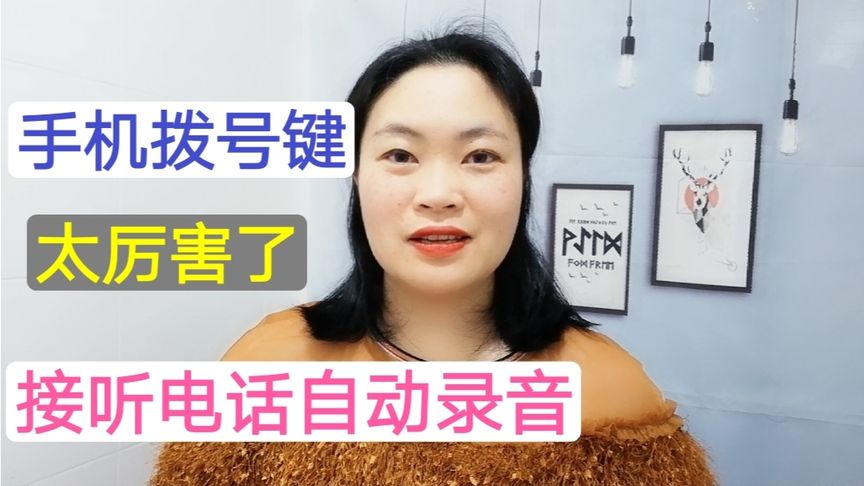 手机拨号键太厉害了!接听电话自动录音,关键时候帮大忙!很实用