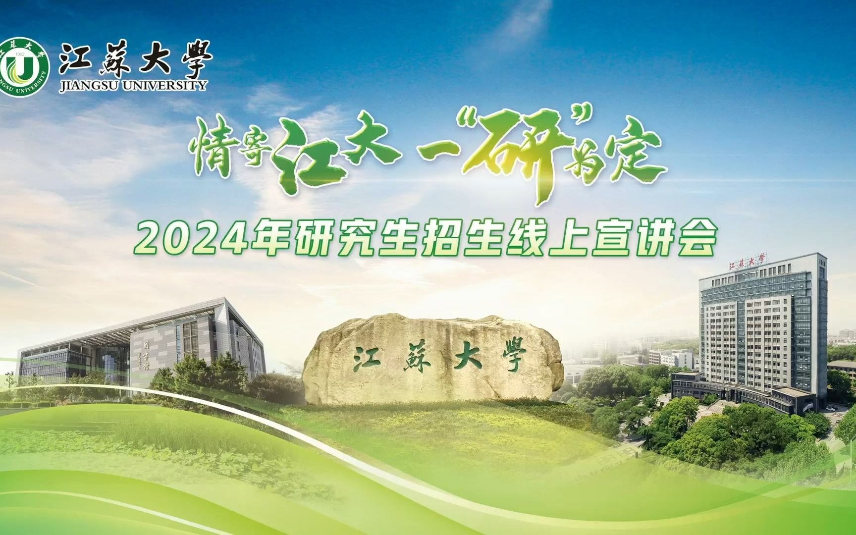 ...江苏大学2024年研究生招生线上宣讲会—计算机科学与通信工程学院