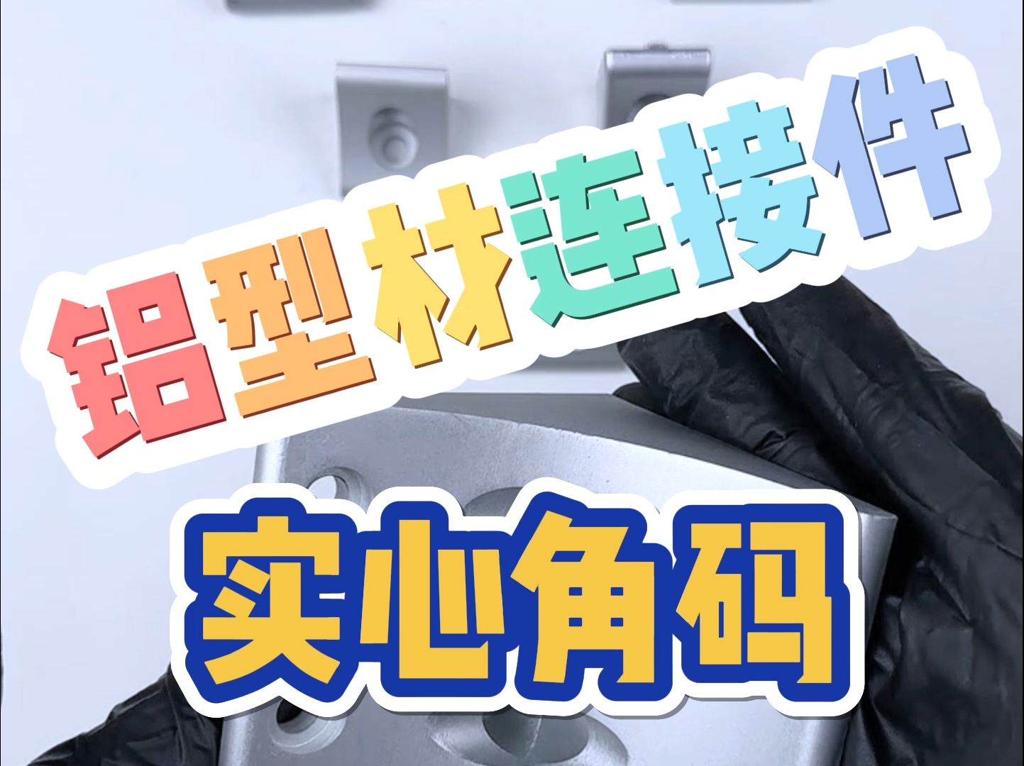 比角码更强力的角码!工业铝型材配件实心角码登场!