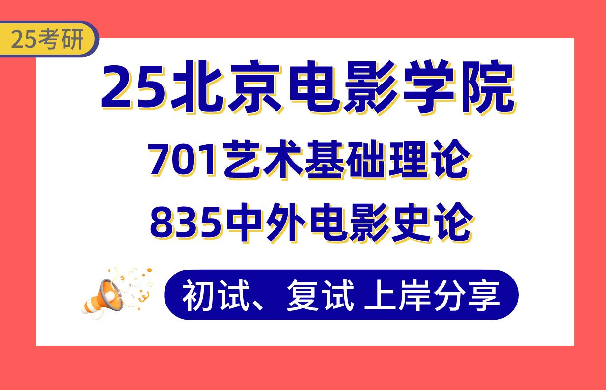 ...835中外电影史论真题讲解#北京电影学院艺术学/戏剧与影视学考研