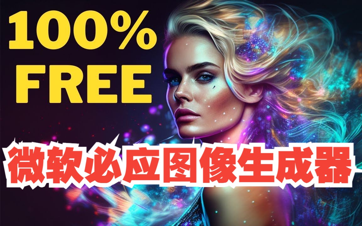 【AI绘画工具】王炸级发布 100%免费 AI艺术生成器微软必应AI工具 AI ...