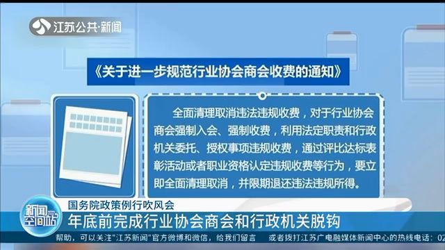 国务院政策例行吹风会:年底前完成行业协会商会和行政机关脱钩