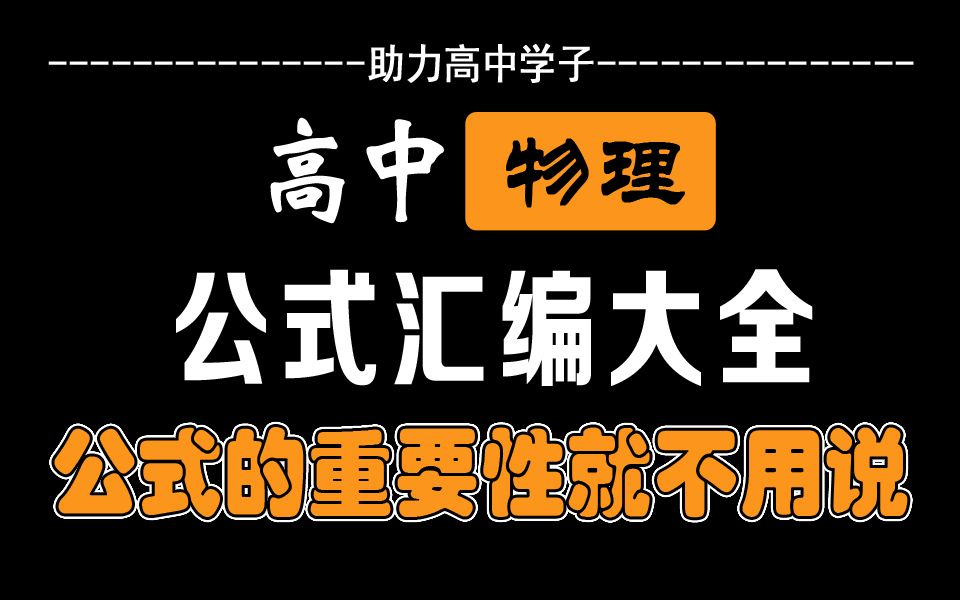 ☆高中物理☆公式汇编大全