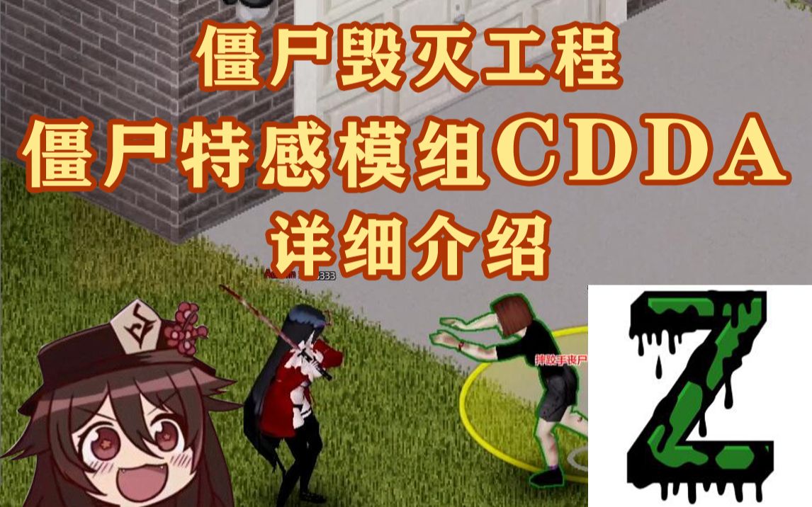 【僵尸毁灭工程】CDDA特感僵尸模组详细介绍【包含十几种僵尸】