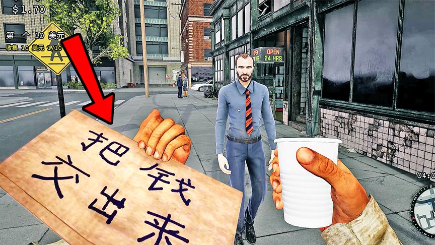 抢劫式乞讨!乞丐模拟器