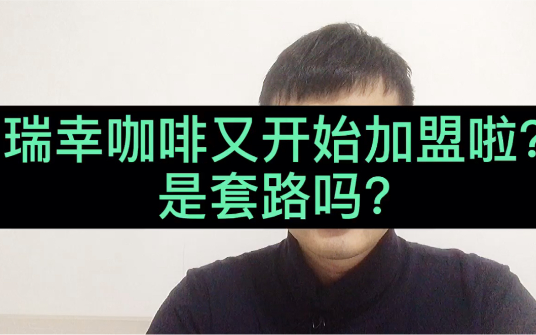 瑞幸咖啡又开始加盟啦?是套路吗?