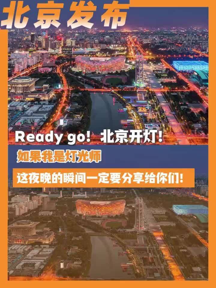 Ready go!北京开灯!如果我是灯光师,这夜晚的瞬间一定要分享给你们