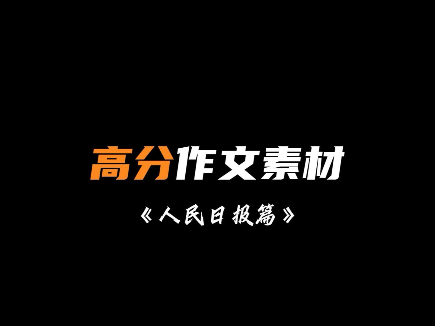 高分作文素材「人民日报篇」