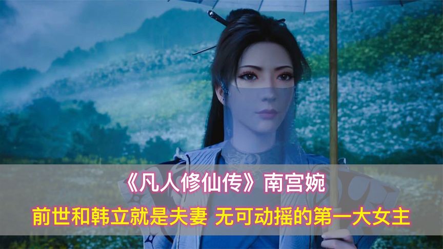 《凡人修仙传》南宫婉:前世和韩立就是夫妻,无法动摇的第一女主