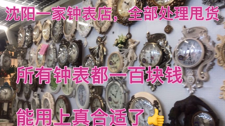 沈阳一家钟表店,全部甩卖,各种各样的钟表,甩卖一百块,真合适
