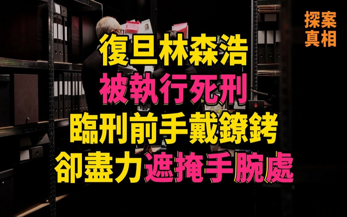 #大案纪实#刑事案件#案件解说复旦林森浩被执行死刑,临刑前手戴镣铐,...