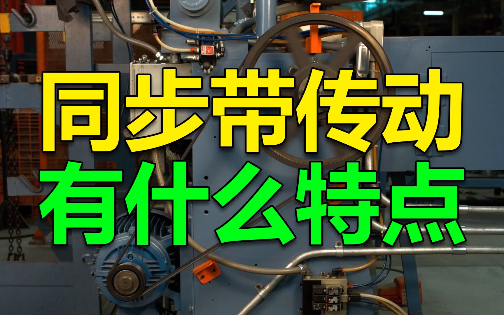 同步带传动有什么特点?