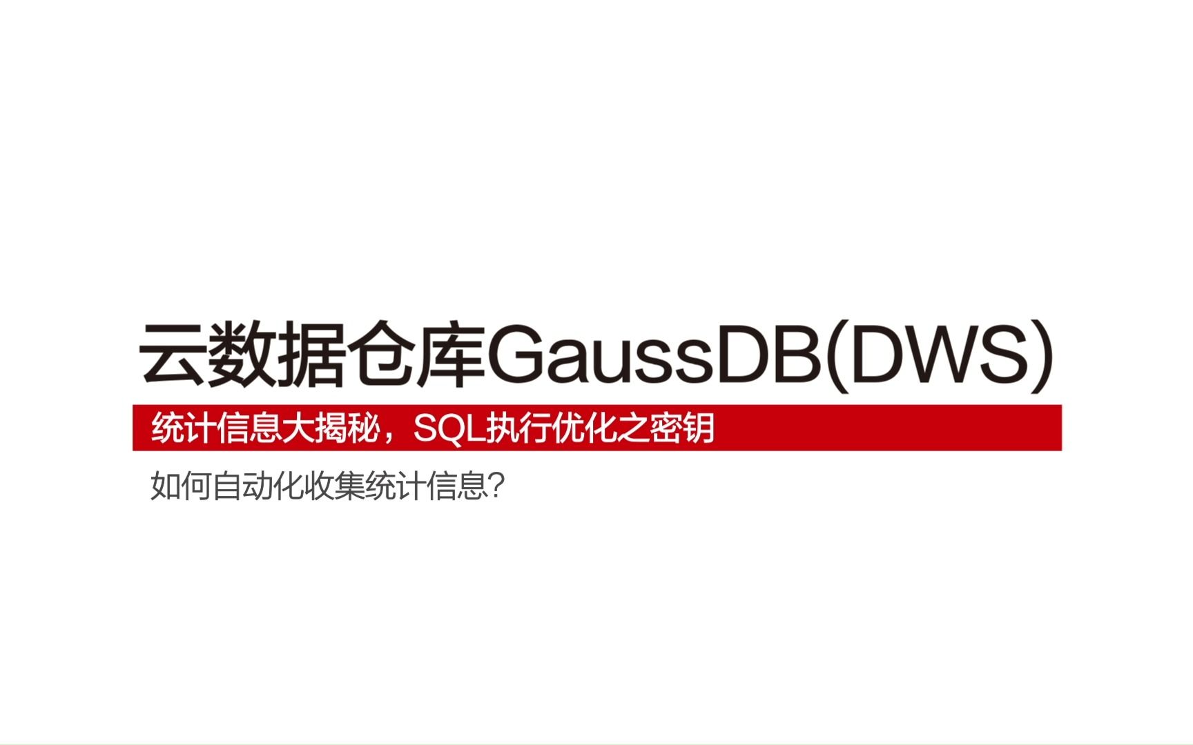 如何自动化收集统计信息?