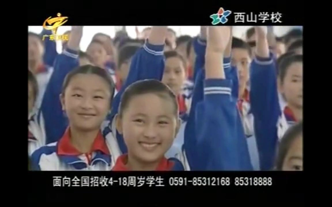 【广东卫视】福建西山学校 宣传片 60s