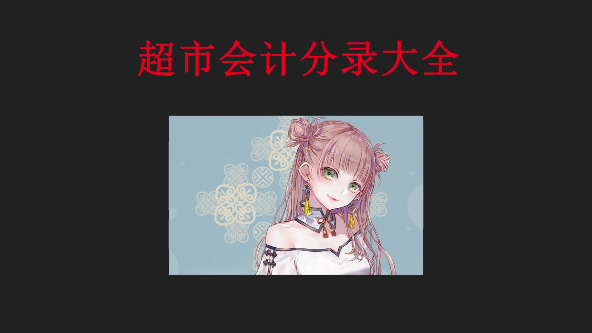 超市会计分录-超市日常会计分录大全-超市账务会计分录