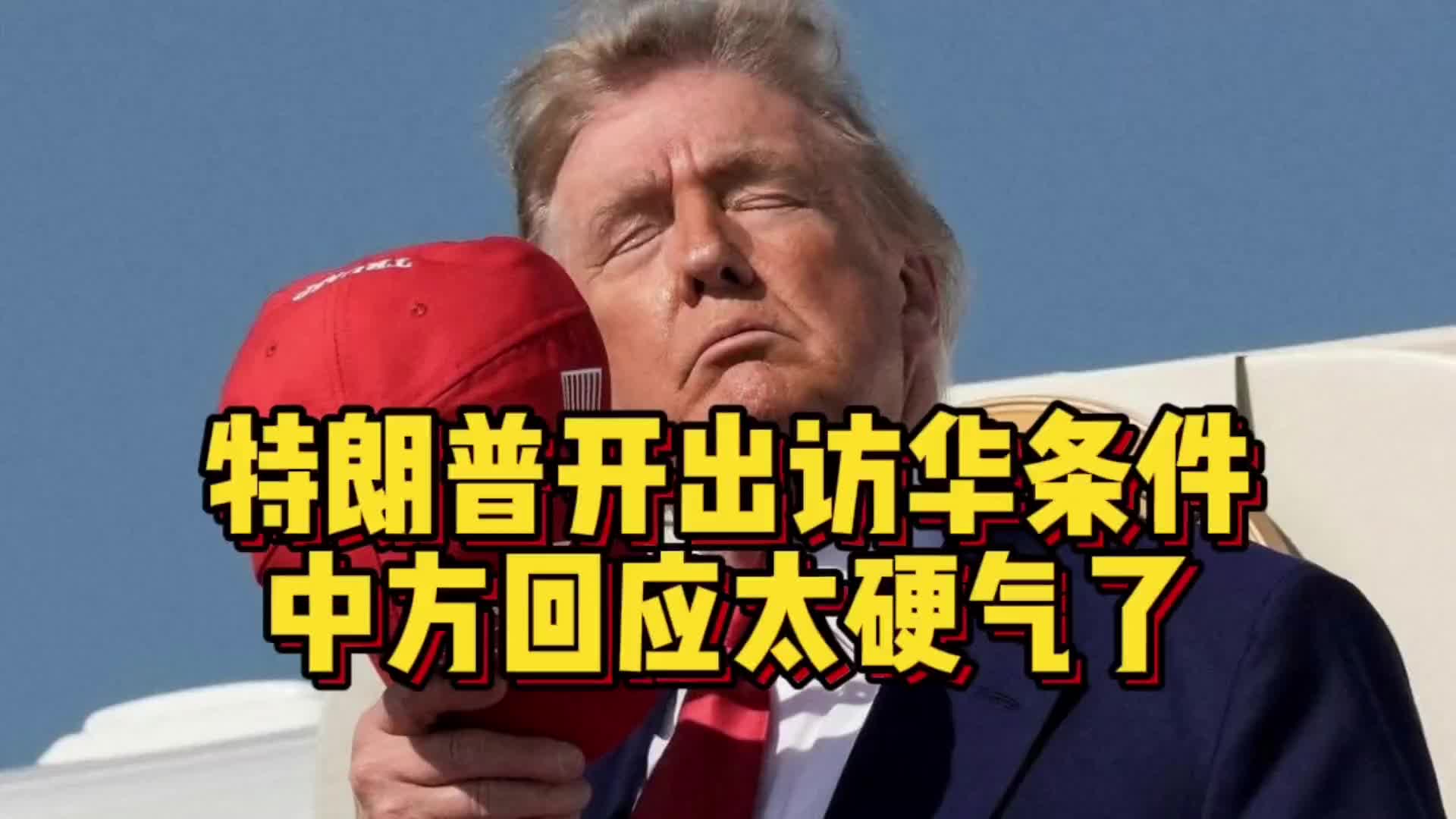 特朗普开出访华条件,中方回应太硬气了!