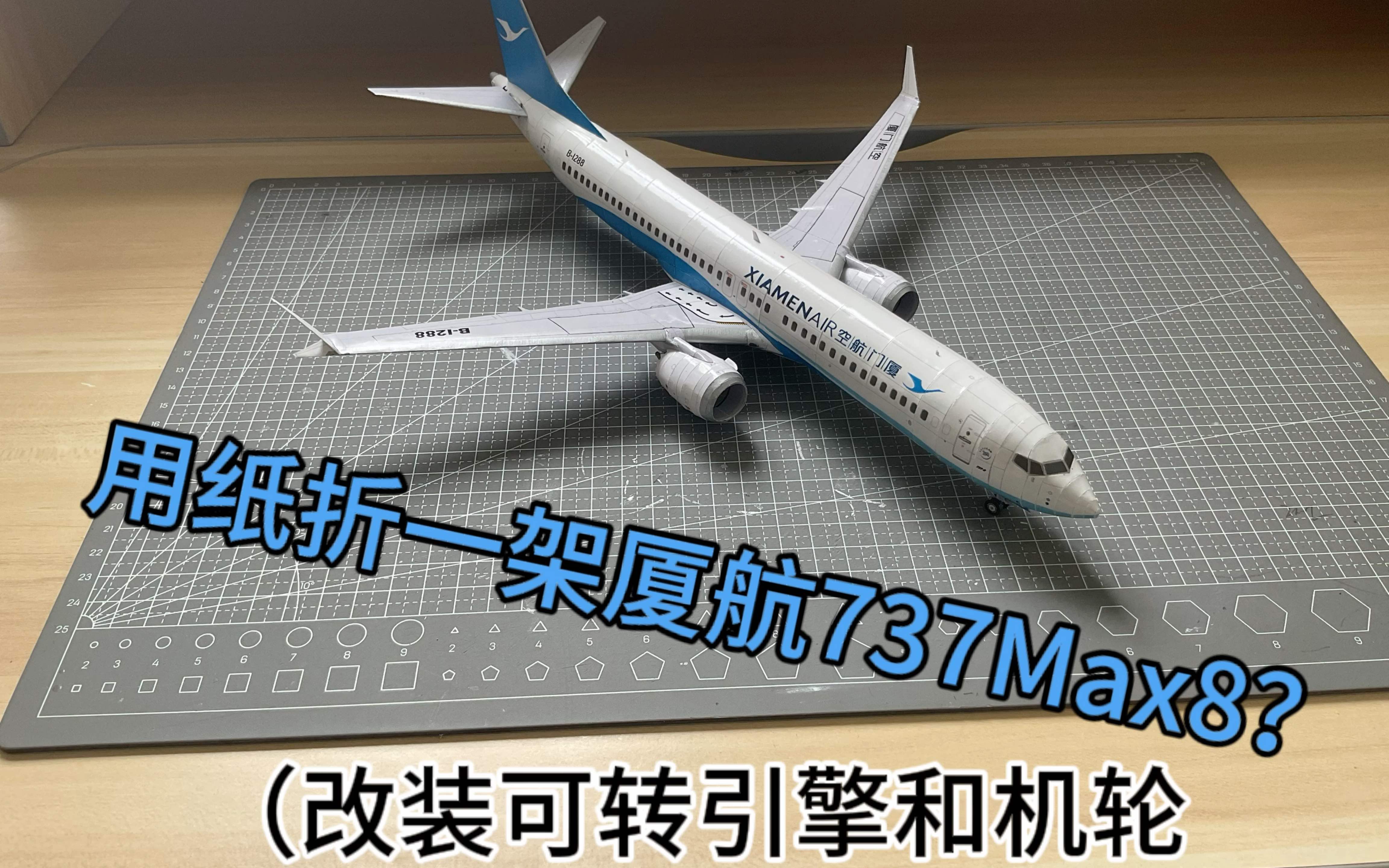 用纸折一架737Max8!一个福建人的第二架厦航飞机纸模