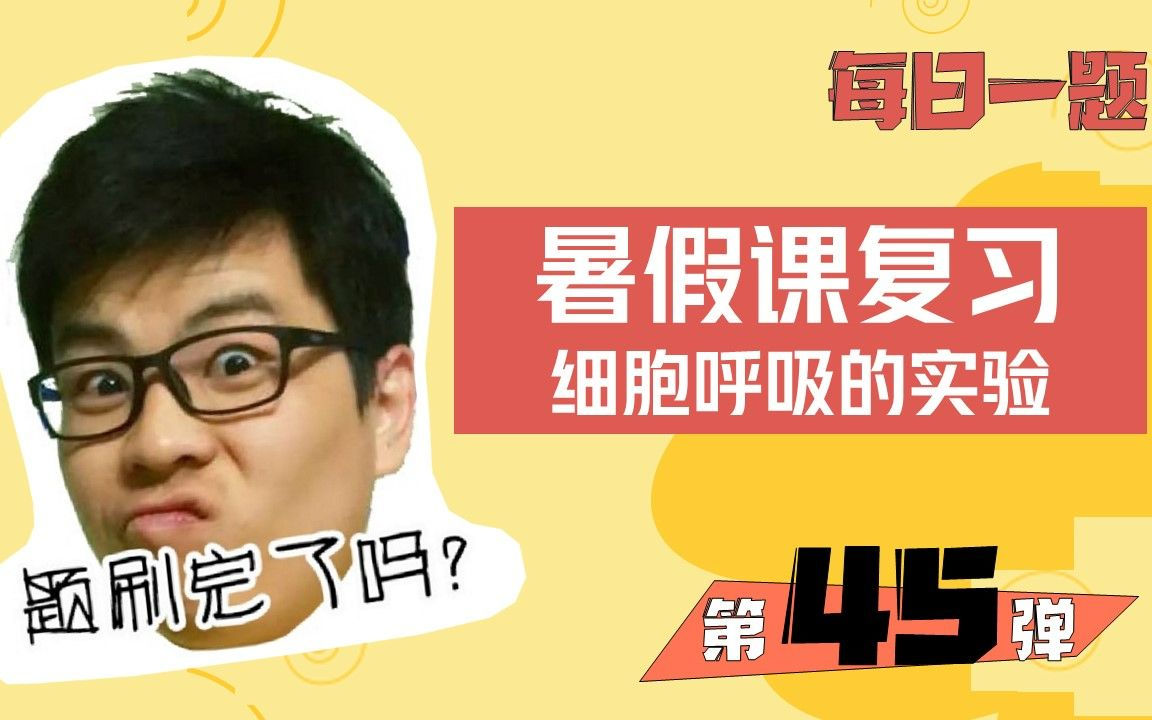 2023高考生物每日一题系列第45弹:细胞呼吸的实验