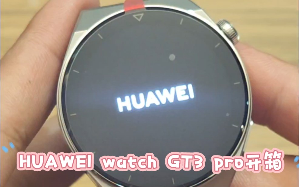 【开箱】舍友的华为watch GT3 pro开箱